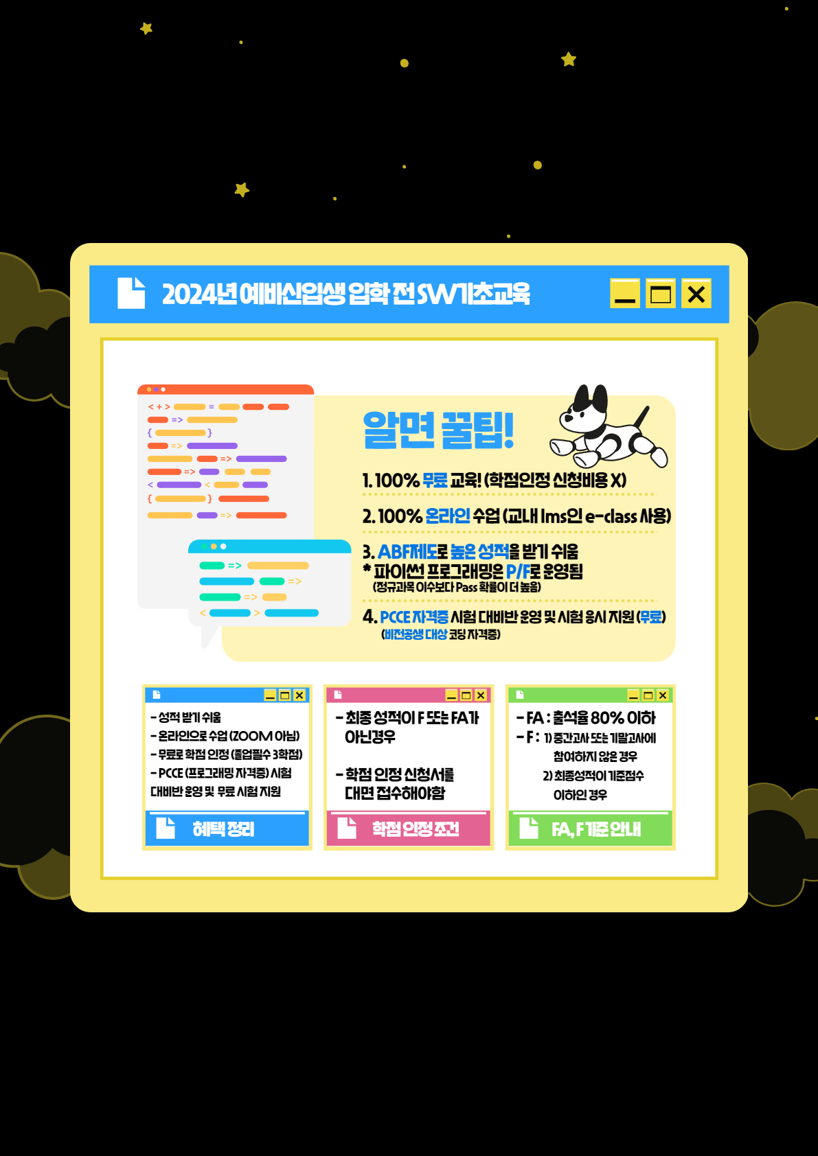 [마감되었습니다] 2024년 예비 신입생 대상 SW기초교육 안내 – SW중심대학사업단