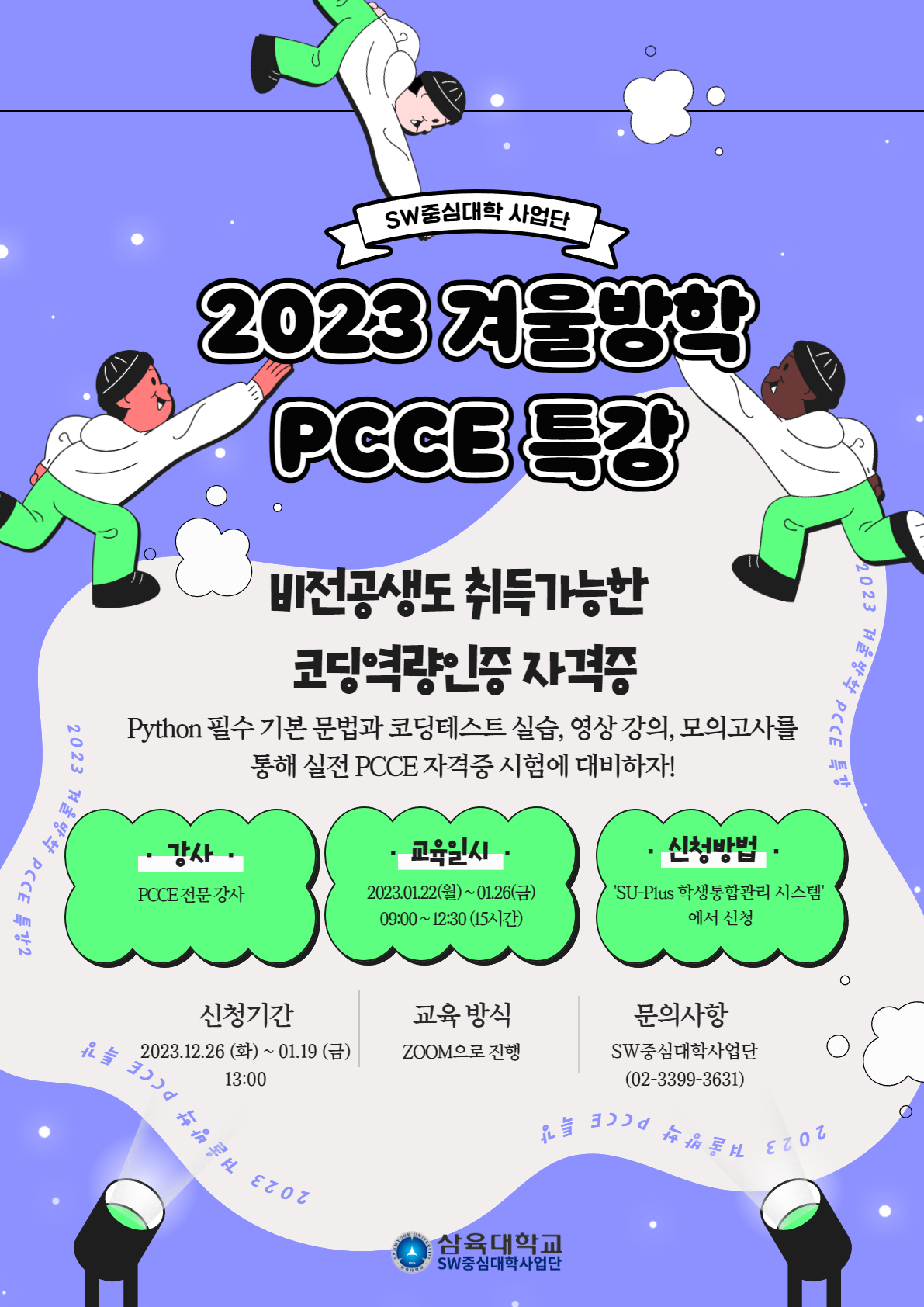 PCCE자격증 취득을 위한 대비 및 PCCE정기시험 응시반 – SW중심대학사업단