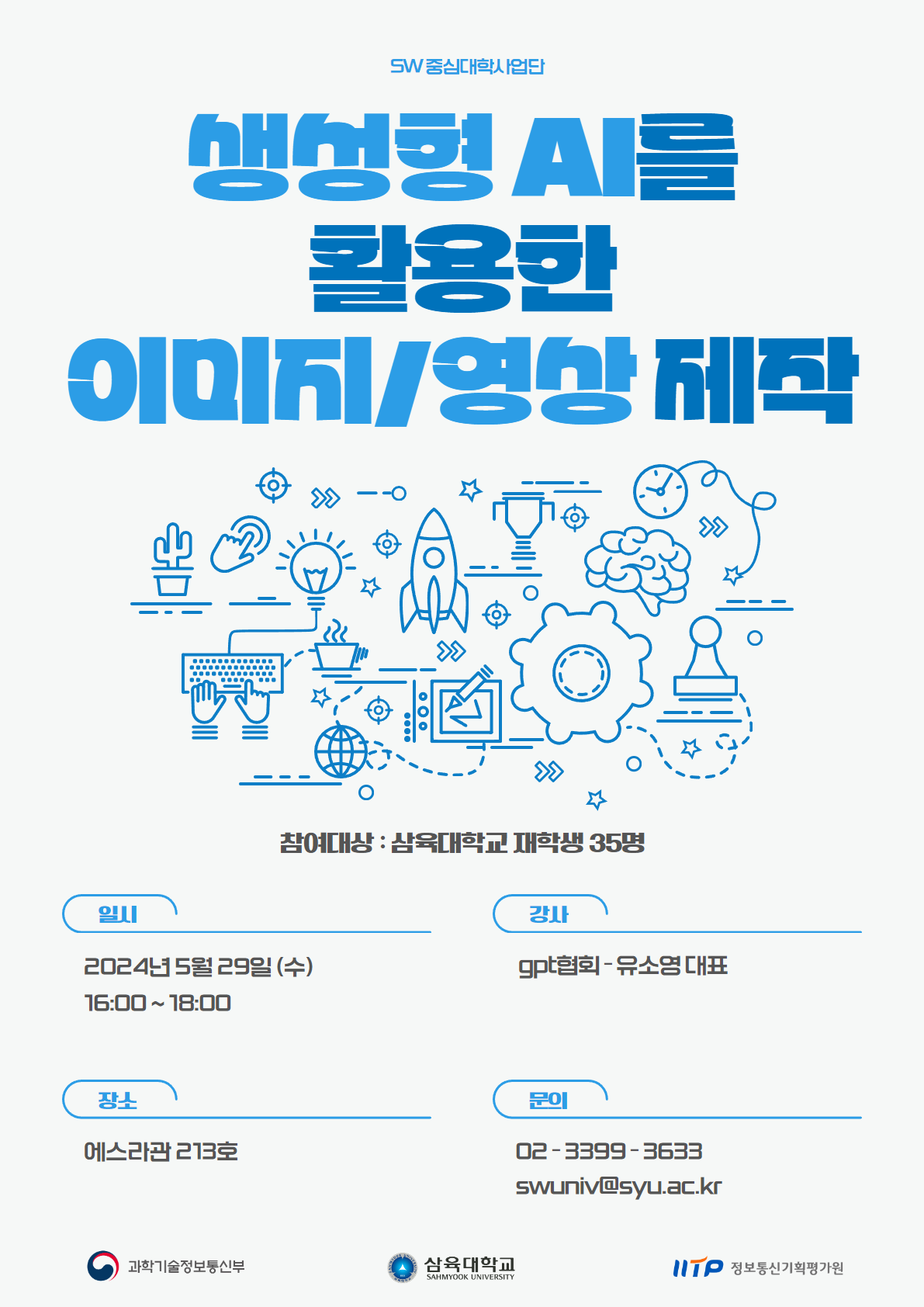 생성형AI와 SW특강 “생성형 AI를 활용한 이미지 및 영상 제작” 안내 – SW중심대학사업단