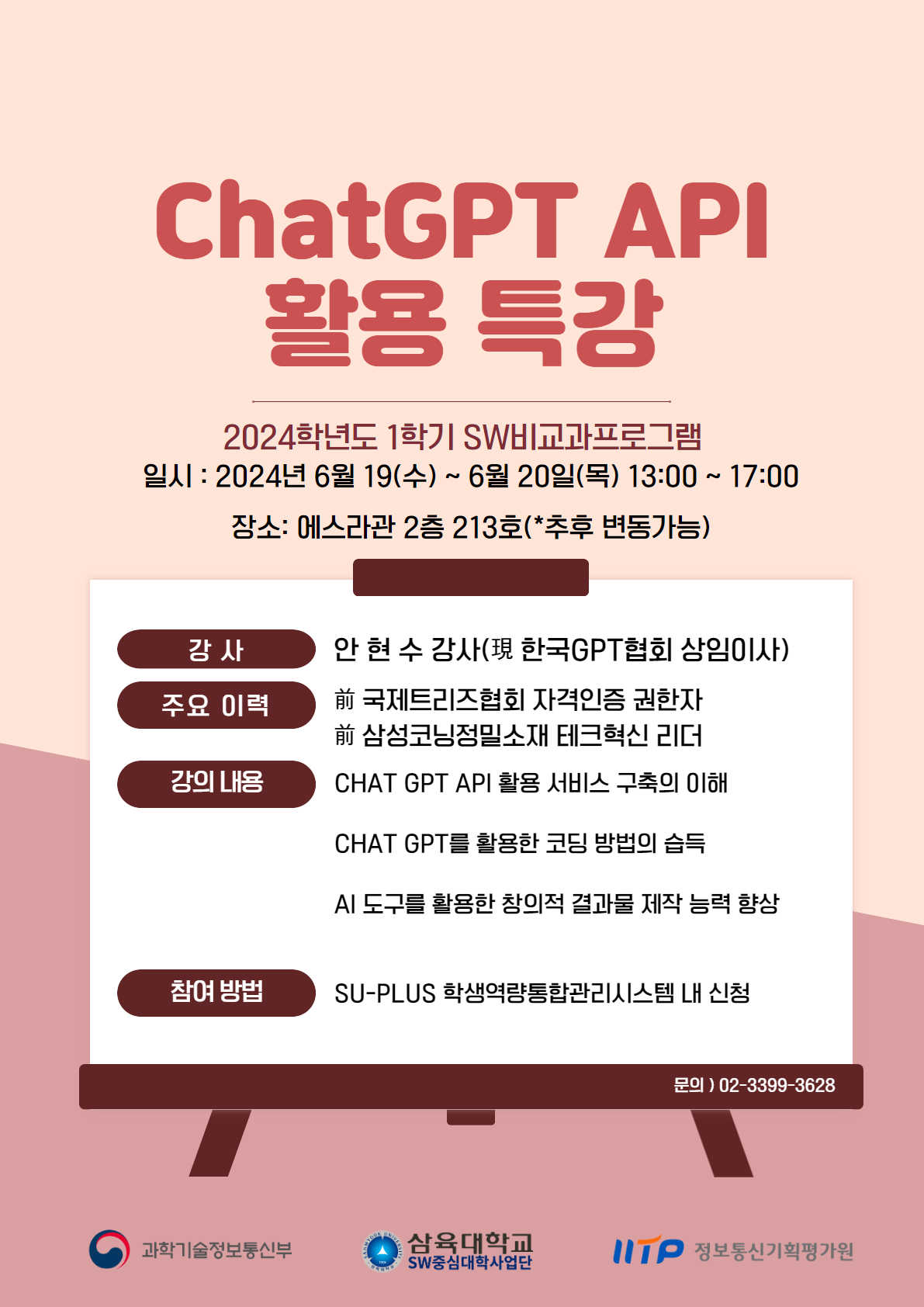 [SW중심대학사업단] 2024-1 ChatGPT API 활용 특강 신청 안내 – SW중심대학사업단