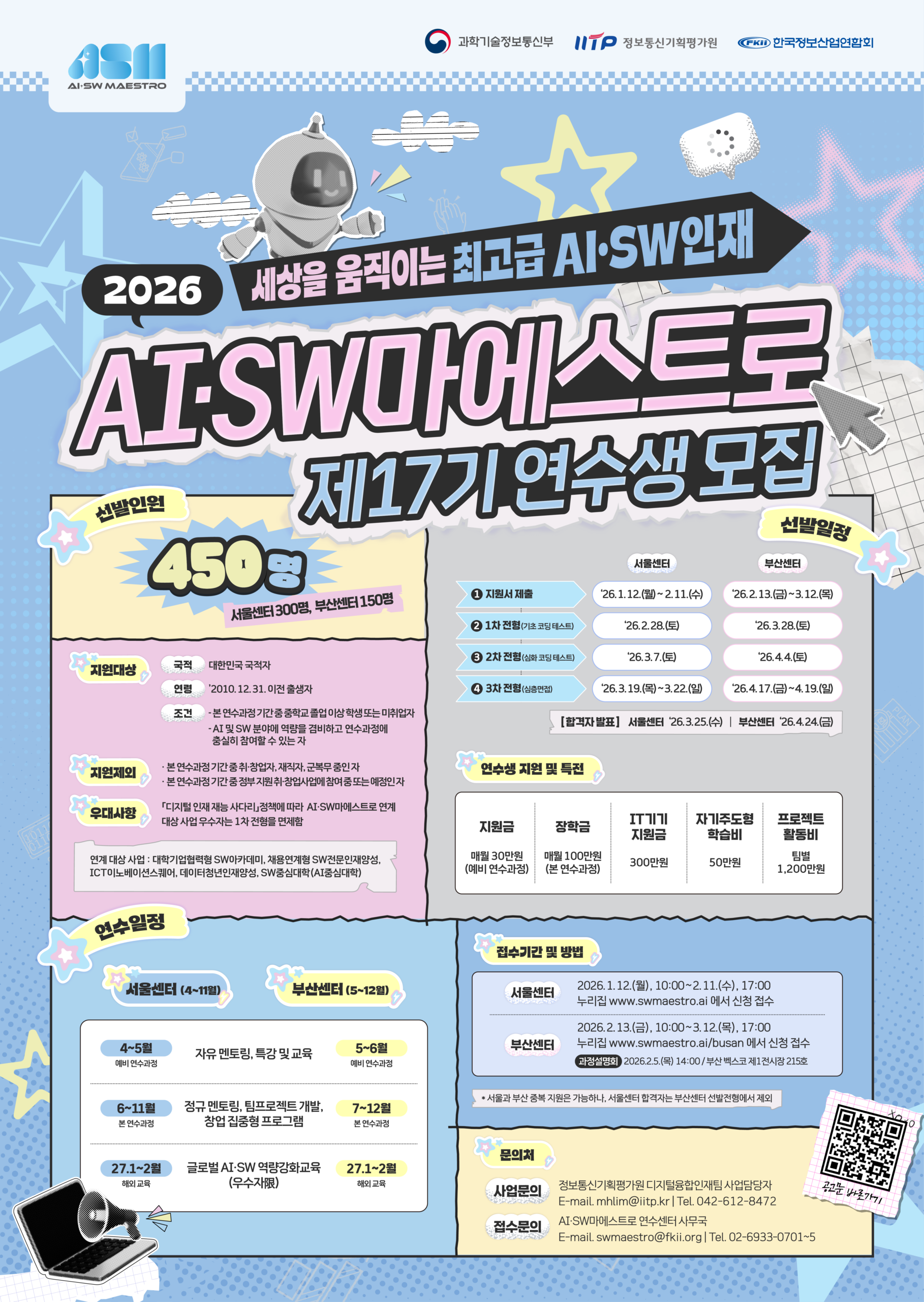 2026년 AI·SW 마에스트로 제17기 연수생 모집 – SW중심대학사업단