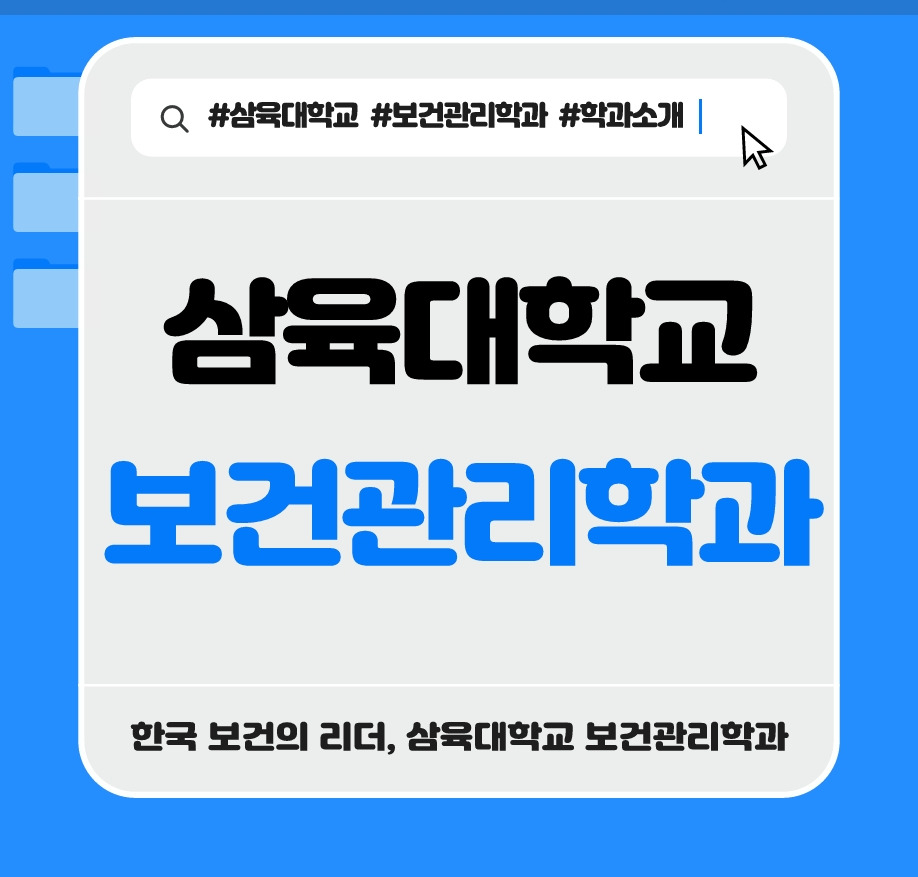 [블로그] 삼육대학교 보건관리학과를 소개합니다 – 학과소개편 – 보건관리학과