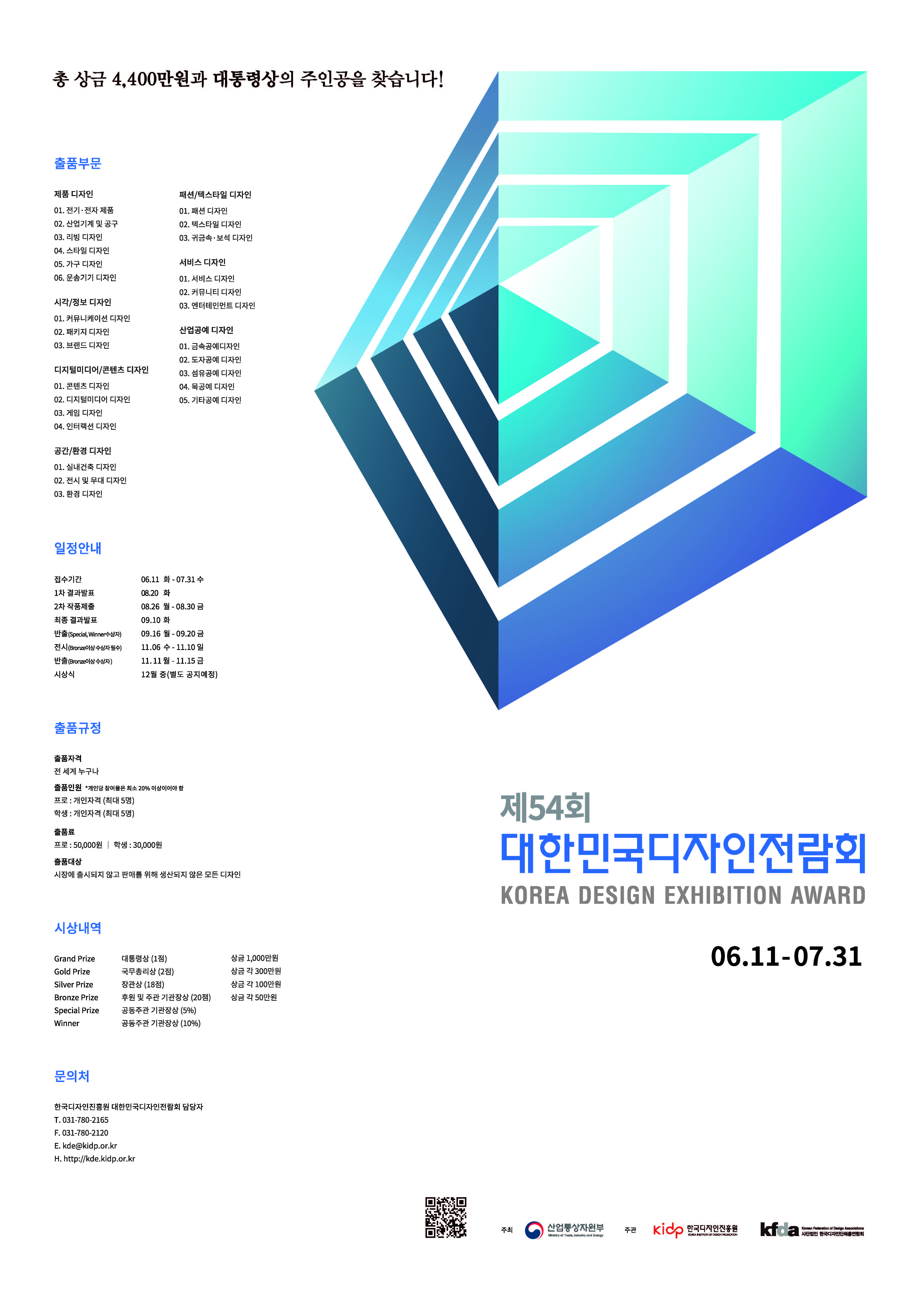제54회 대한민국디자인전람회 포스터 – 삼육대학교