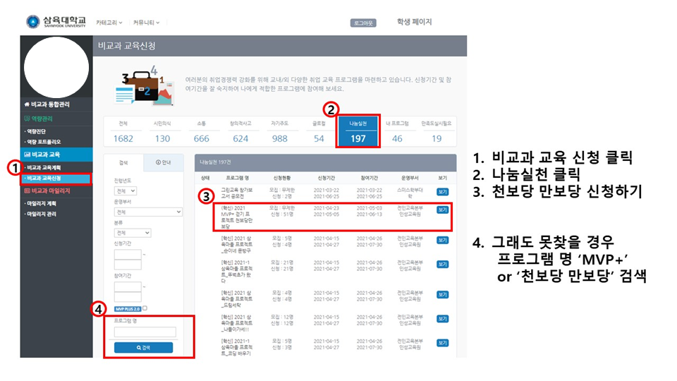 2021-1학기 MVP+교육 신청 방법 안내 – 삼육대학교