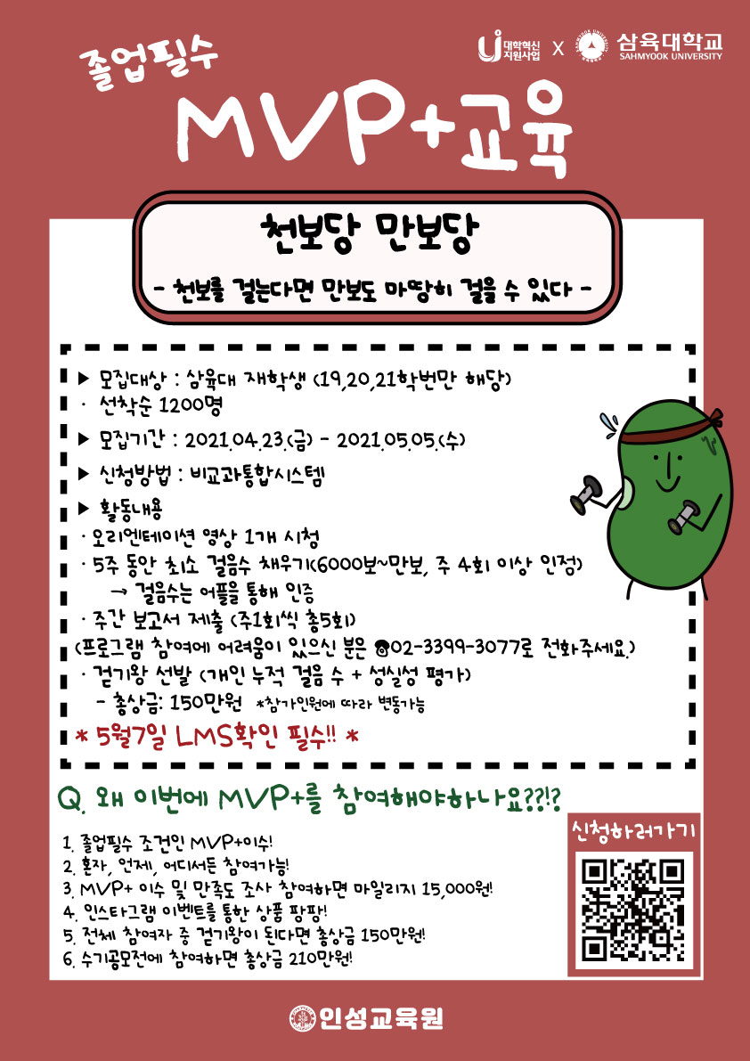 2021-1 MVP+ 홍보포스터 – 삼육대학교