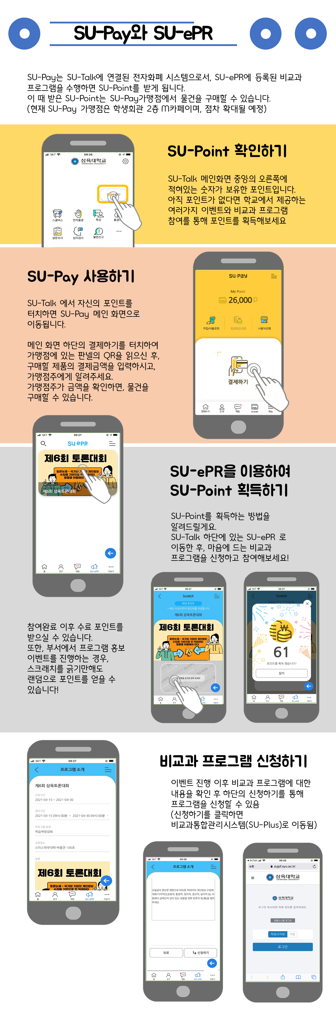 [비교과통합센터] SU-Pay와 SU-ePR 안내 – 삼육대학교