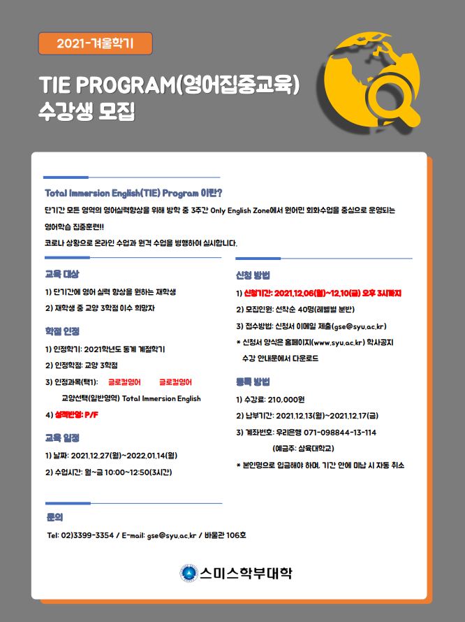 2021-겨울 TIE PROGRAM(영어집중교육) 모집안내 – 글로컬영어 학점 인정(P/F) 선착순 등록 마감 – 삼육대학교