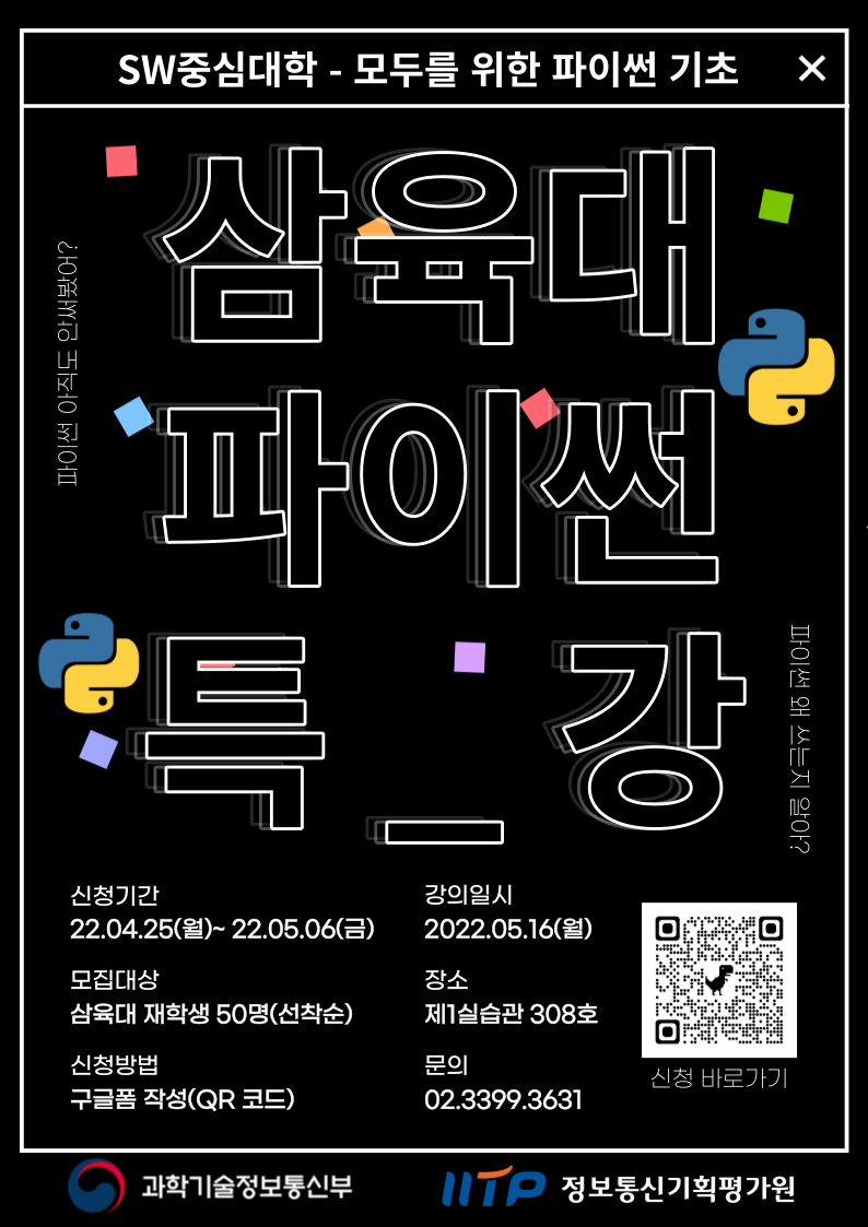 [SW중심대학사업단] 2022년 1학기 파이썬 SW특강 – 삼육대학교