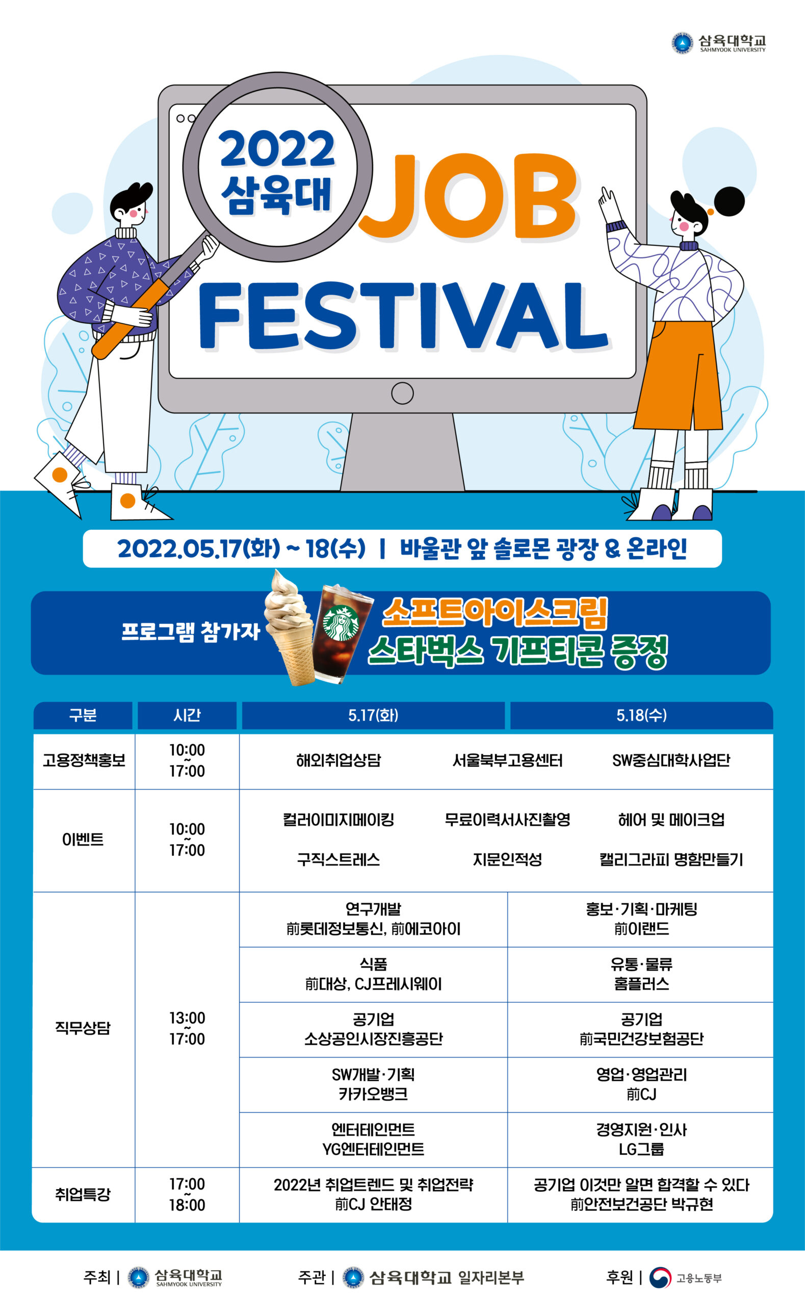 [2022 삼육대학교 JOB Festival] 참여 안내 – 삼육대학교