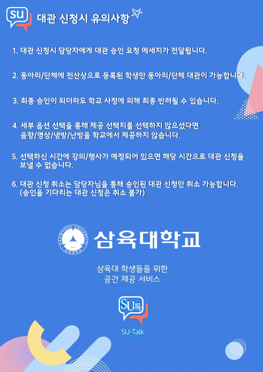 SU-Talk 「온라인 대관신청 서비스 안내」 – 삼육대학교