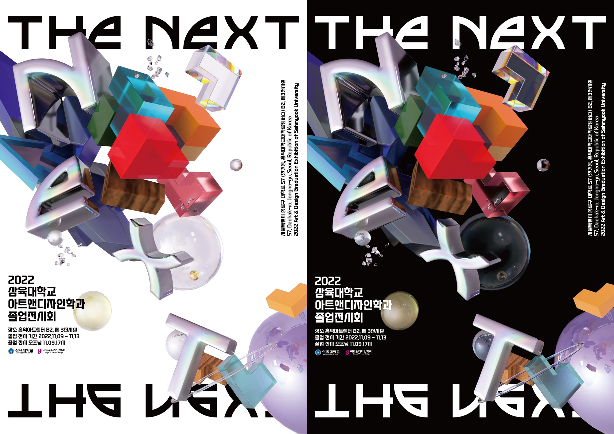 아트앤디자인학과 2022 졸업전시회 ‘더 넥스트’ – 삼육대학교