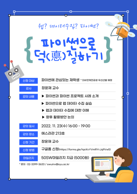 2022년 2학기 SW특강 – 파이썬으로 덕(悳)질하기 – SW중심대학사업단