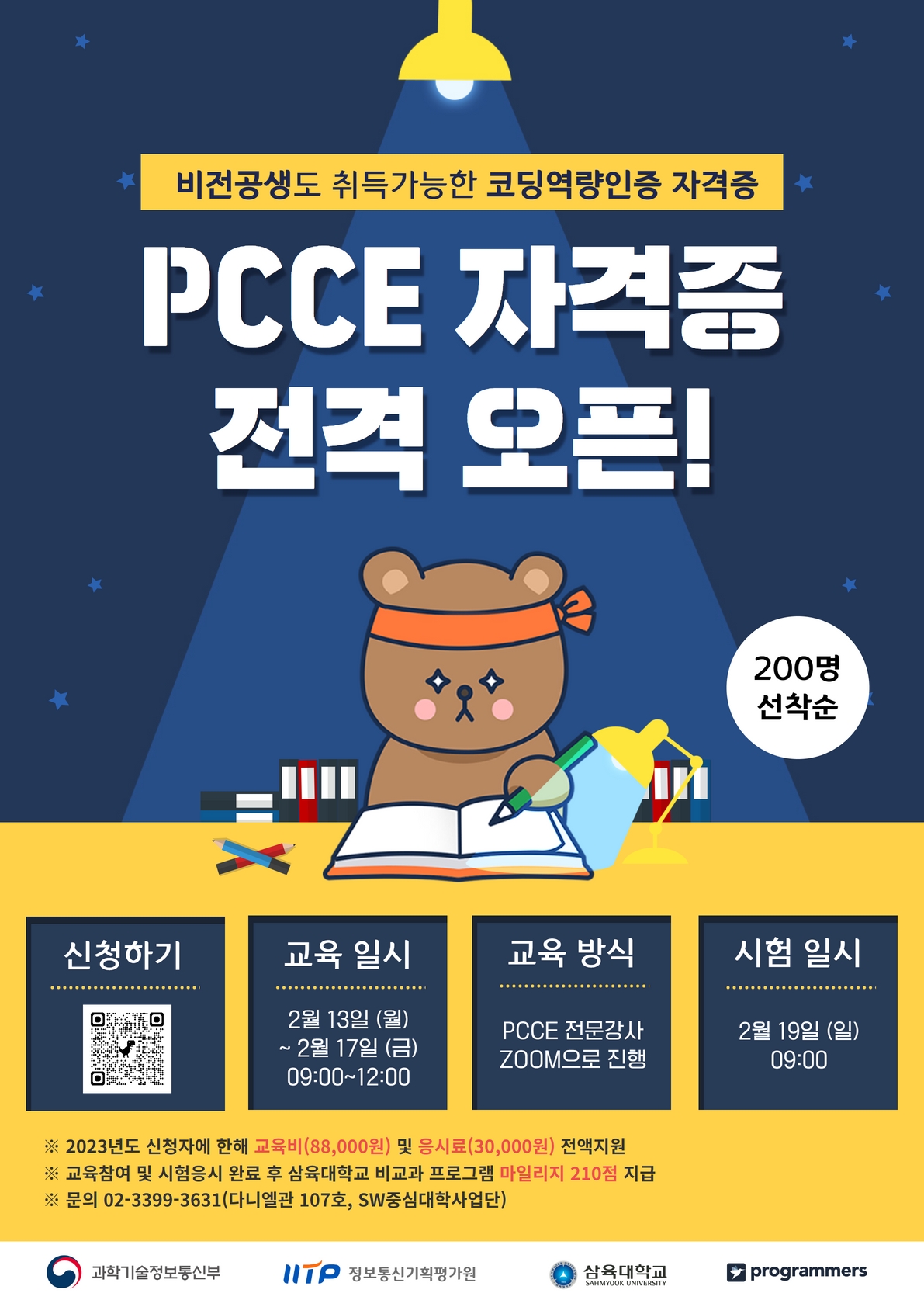 [SW중심대학사업단]PCCE자격증 취득을 위한 대비 및 PCCE정기시험 응시반 – 삼육대학교