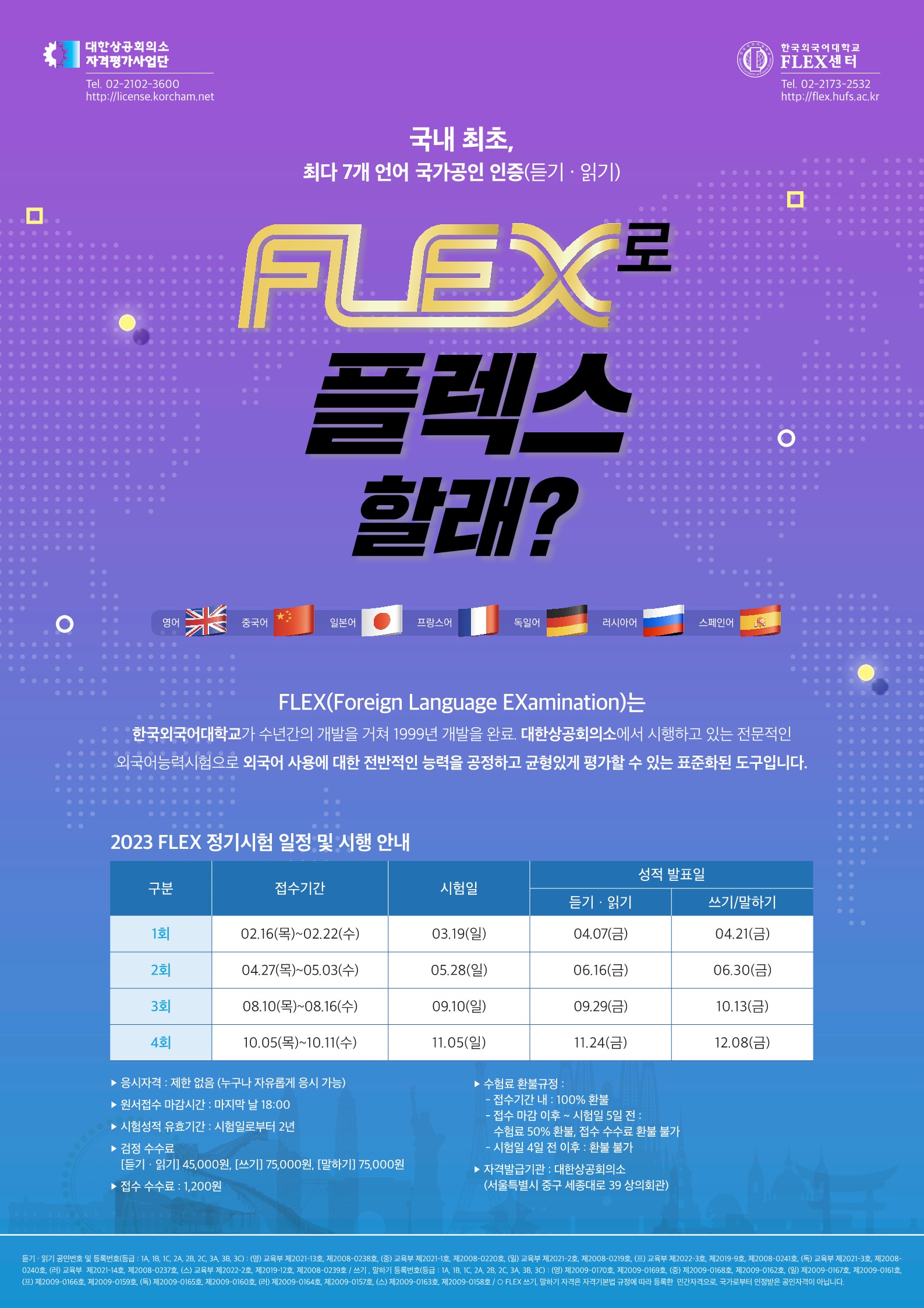 FLEX 외국어능력시험 일정 안내 – 삼육대학교