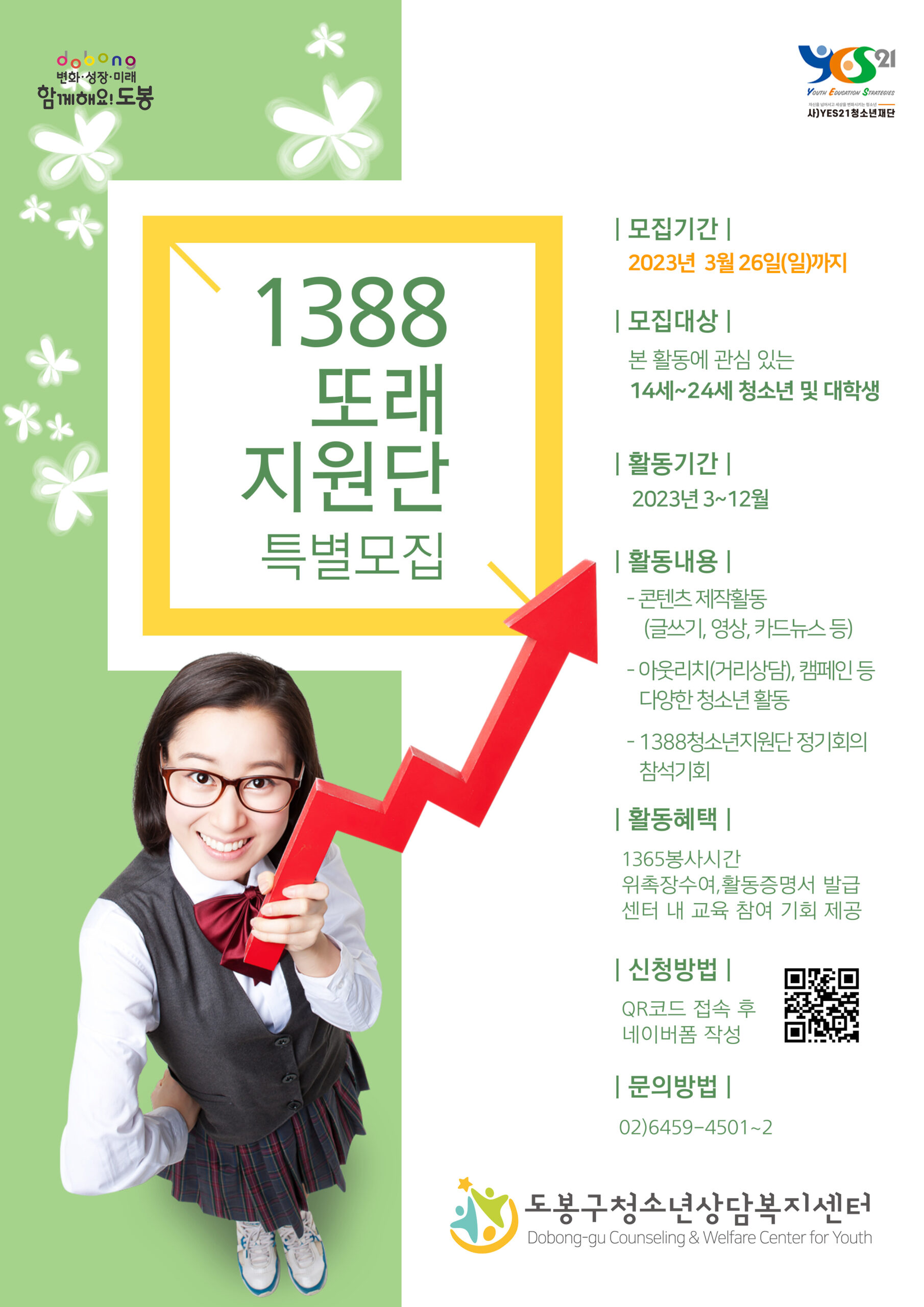 도봉구청소년상담복지센터 ‘1388청소년또래지원단’ 모집 안내 – 삼육대학교