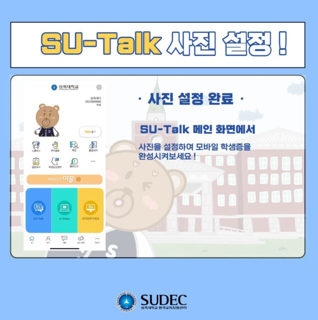 SU-Talk 사진 등록 안내 – 삼육대학교