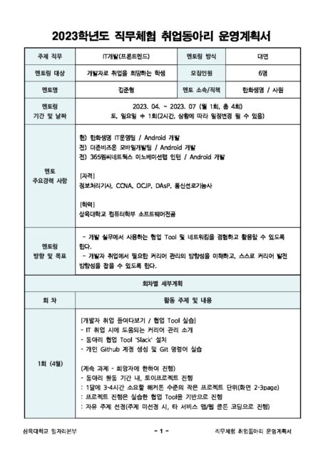 2023년 직무체험 취업동아리 활동계획서_직무별 멘토 작성본 – 삼육대학교
