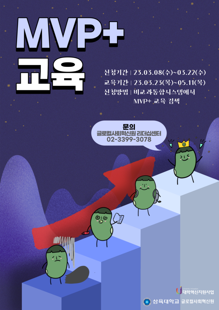 2023-1학기 MVP+교육 모집공고 (글로컬사회혁신원 리더십센터) – 삼육대학교