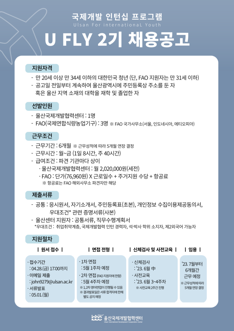 [울산국제개발협력센터 국제개발 인턴십 프로그램(U FLY) 2기 채용 안내] – 삼육대학교