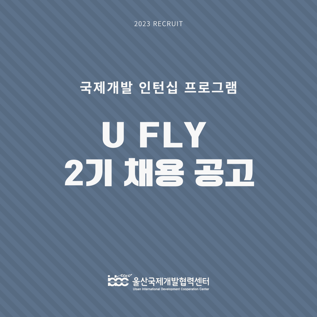 [울산국제개발협력센터 국제개발 인턴십 프로그램(U FLY) 2기 채용 안내] – 삼육대학교