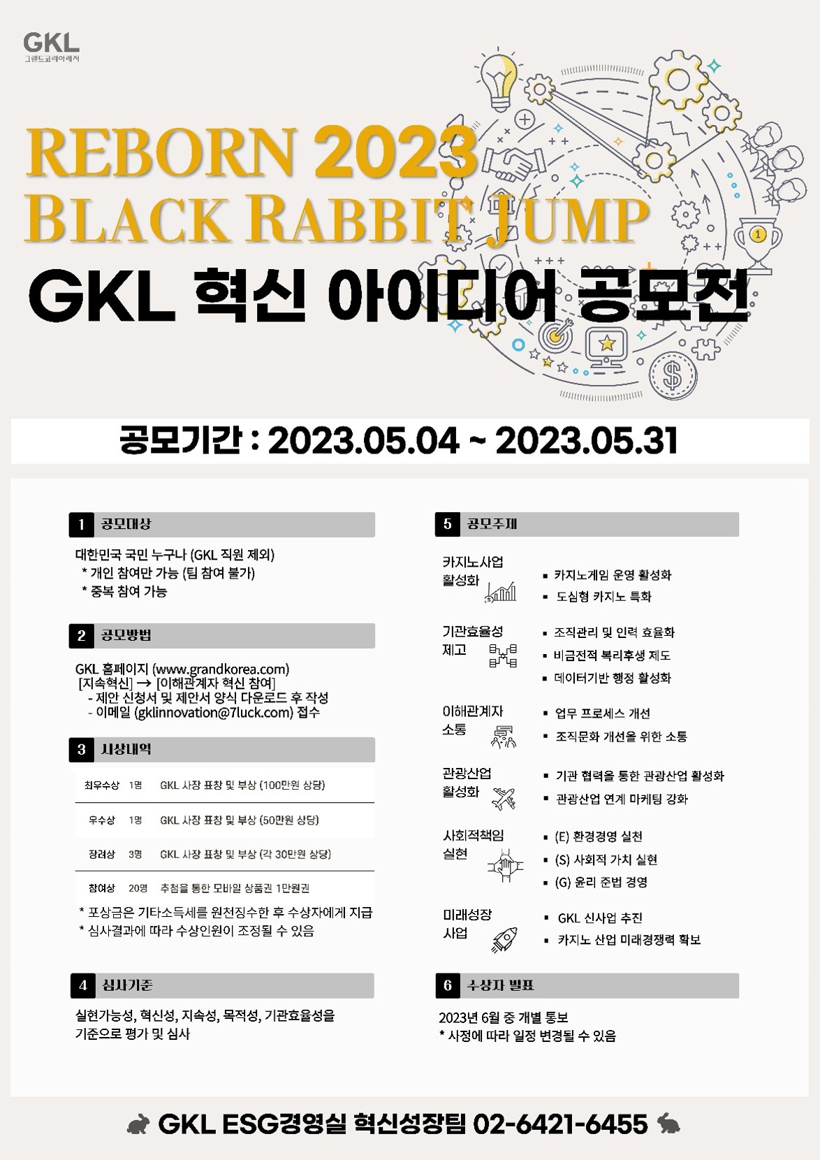 2023_GKL_혁신_아이디어_공모전_포스터 – 삼육대학교