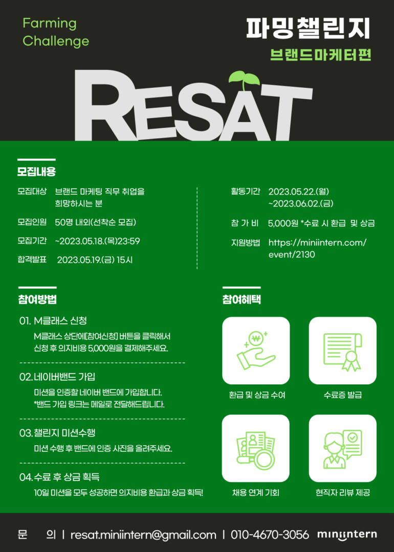 [오픈놀] RESAT 파밍챌린지(브랜드 마케터편) 프로그램 – 삼육대학교