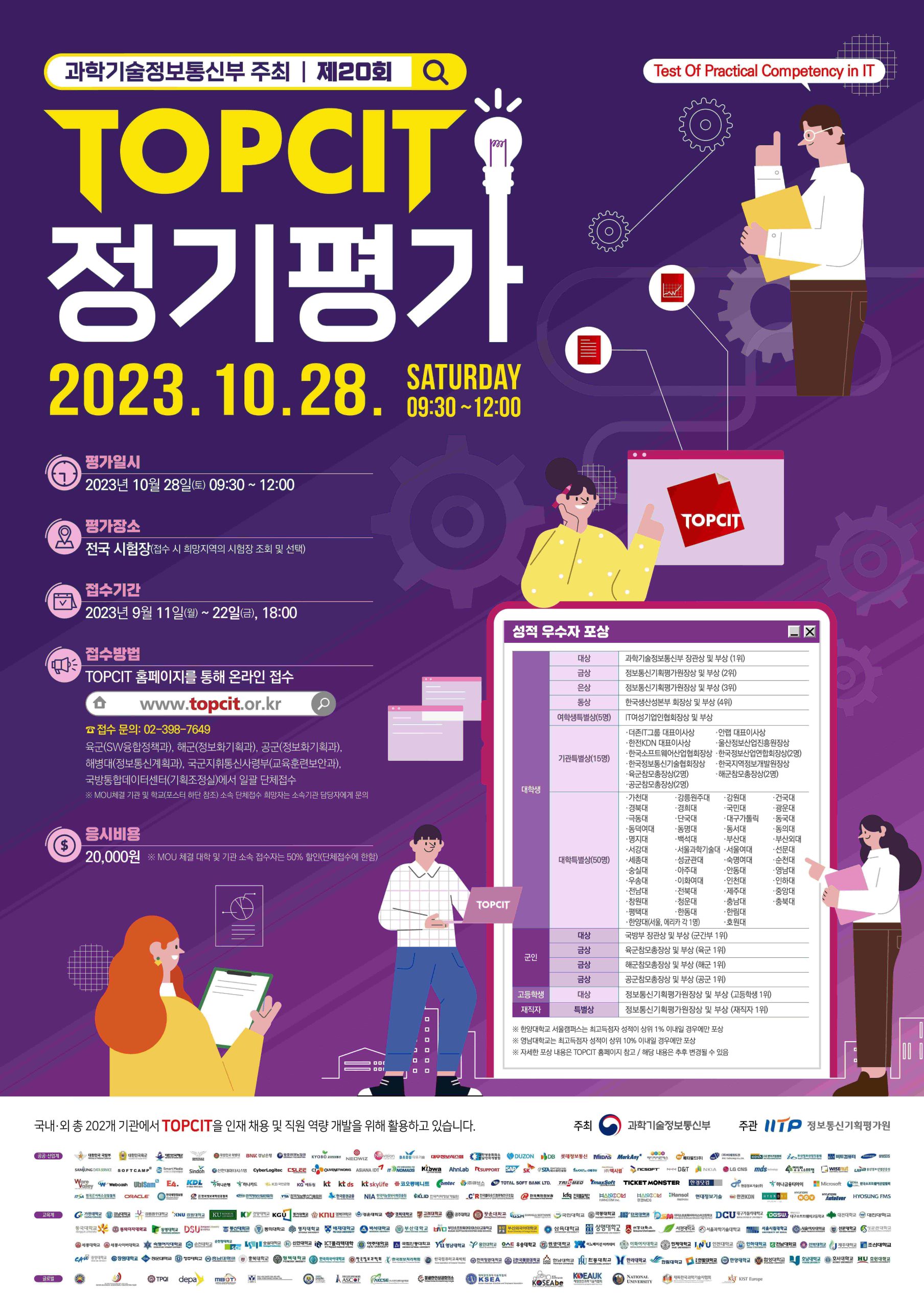 [SW중심대학사업단] TOPCIT 제20회 정기평가 안내(접수 ~9.22 / 시행 10.28) – 삼육대학교