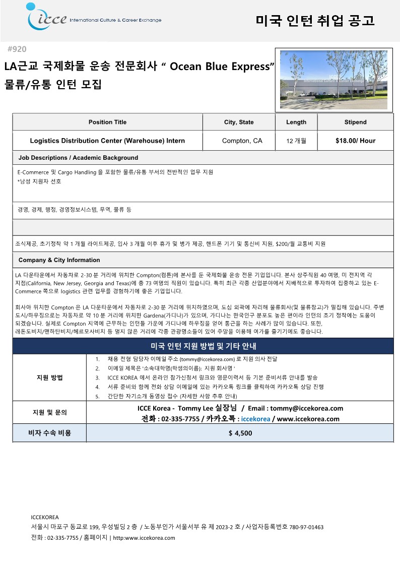 LA근교 국제화물 운송 전문회사 “ Ocean Blue Express” 물류/유통 인턴 모집 – 삼육대학교