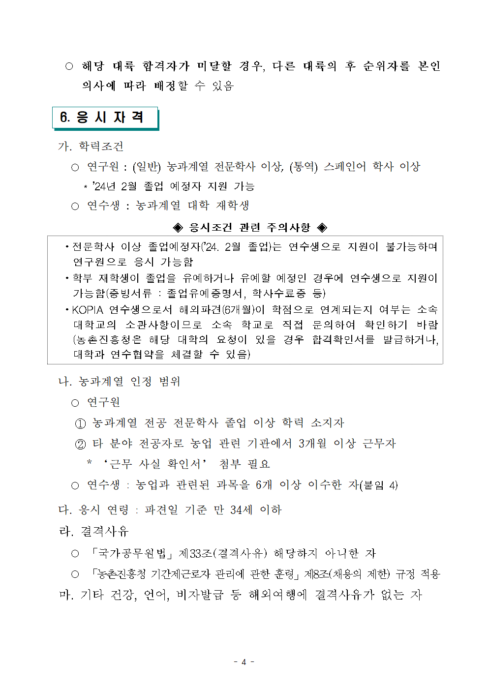 2024년 상반기 KOPIA 연구원 및 연수생 선발 알림 – 삼육대학교