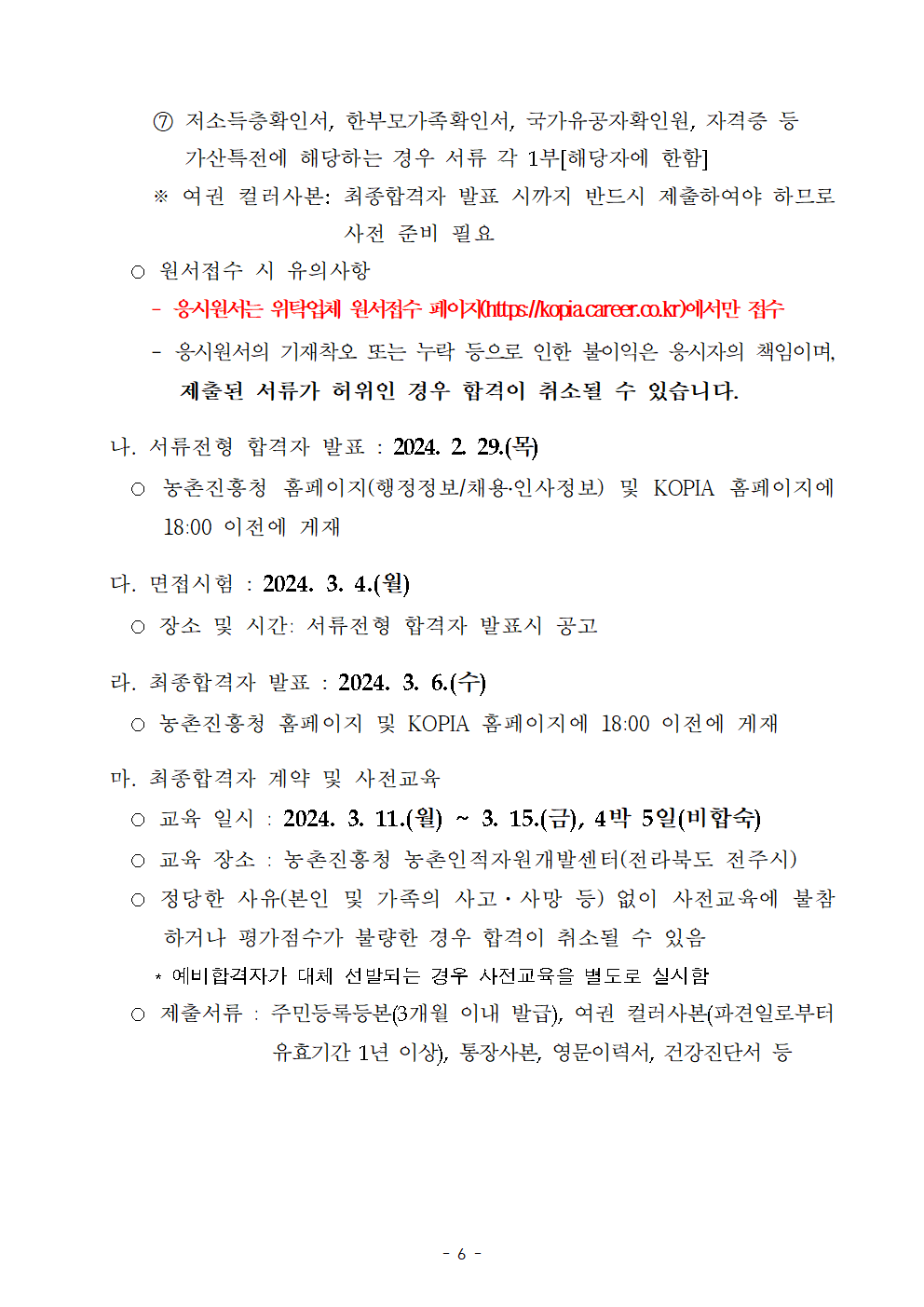 2024년 상반기 KOPIA 연구원 및 연수생 선발 알림 – 삼육대학교