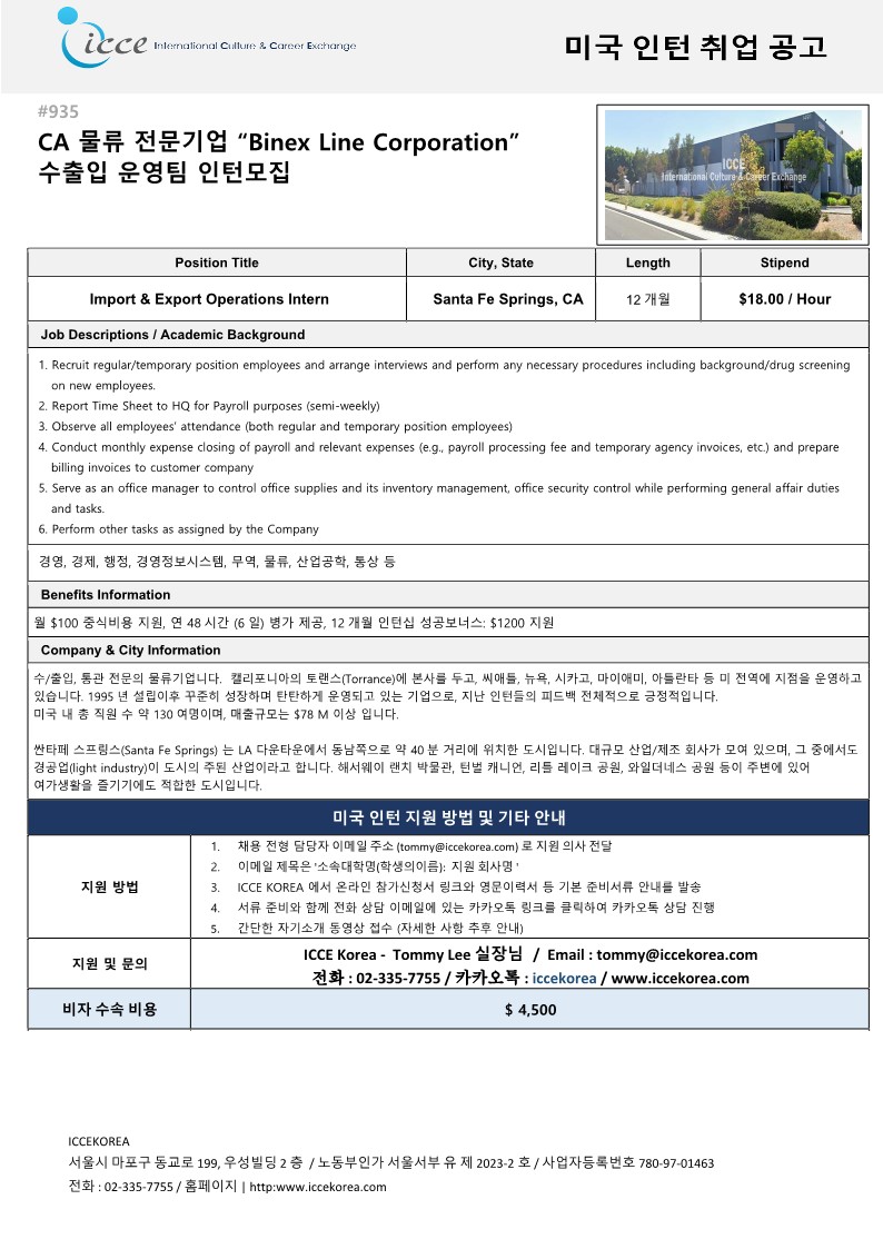 CA 물류 전문기업 “Binex Line Corporation” 수출입 운영팀 인턴모집 – 삼육대학교