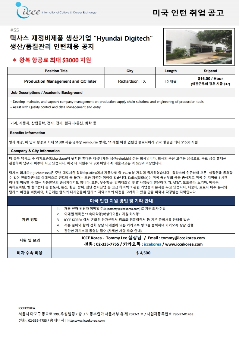 택사스 재정비제품 생산기업 “Hyundai Digitech” 생산/품질관리 인턴채용 – 삼육대학교