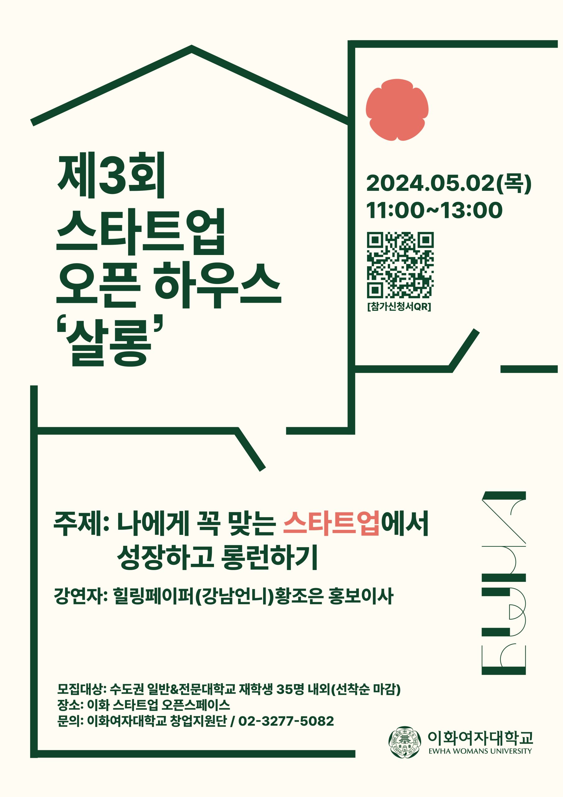 제3회 스타트업 오픈 하우스 살롱 홍보포스터 – 삼육대학교