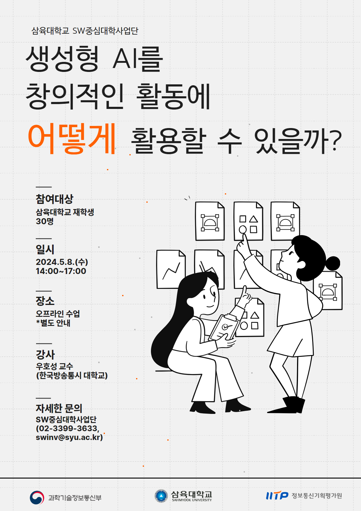 생성형AI와 SW특강 “생성형 AI를 창의적인 활동에 어떻게 활용할 수 있을까?” 안내 – SW중심대학사업단