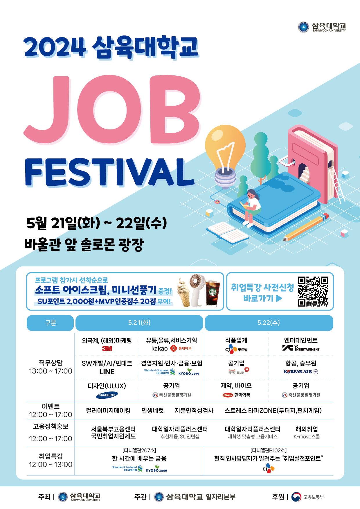 [2024 삼육대학교 JOB Festival] 운영 안내 – 삼육대학교