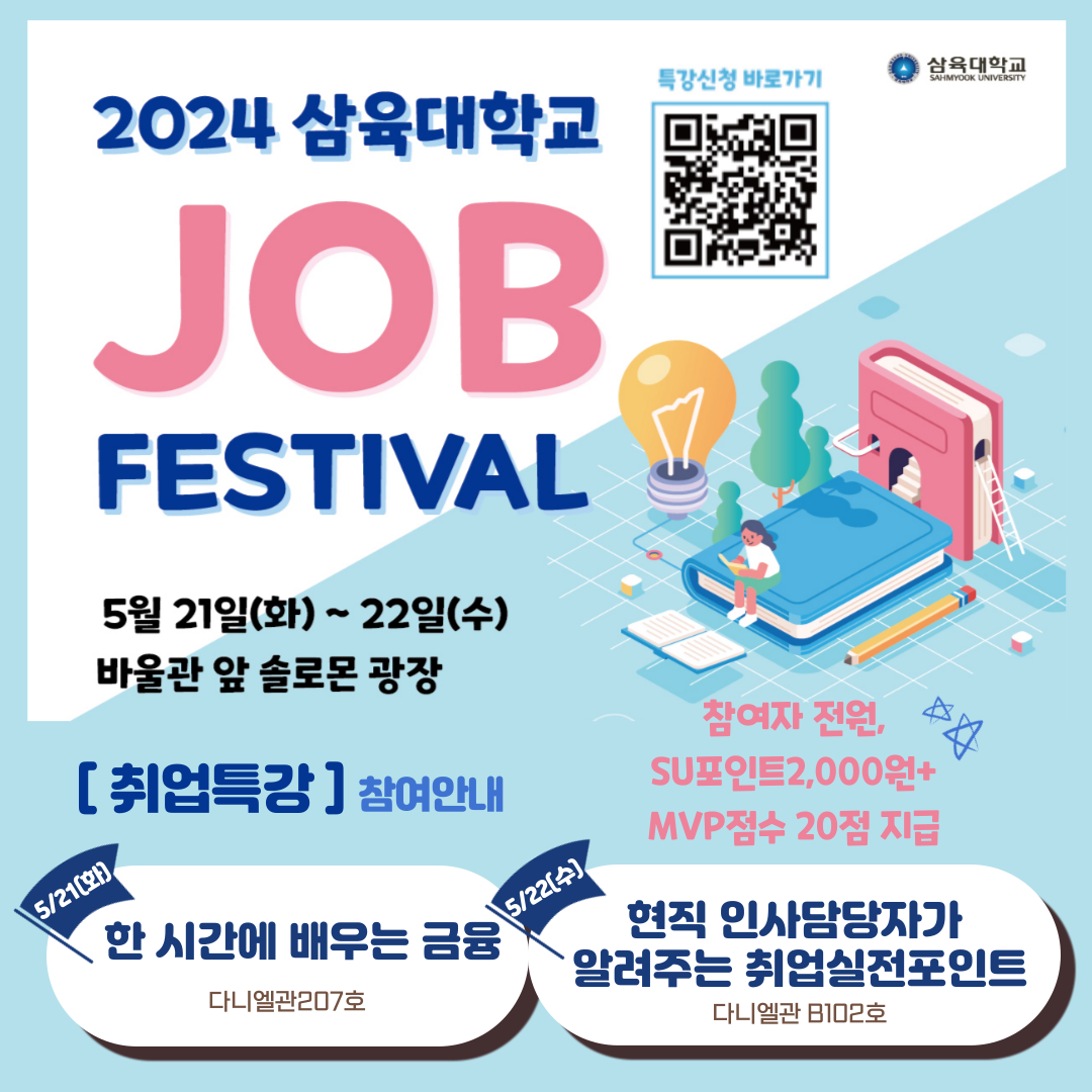 [2024 삼육대학교 JOB Festival]_취업특강 참여 안내 – 삼육대학교