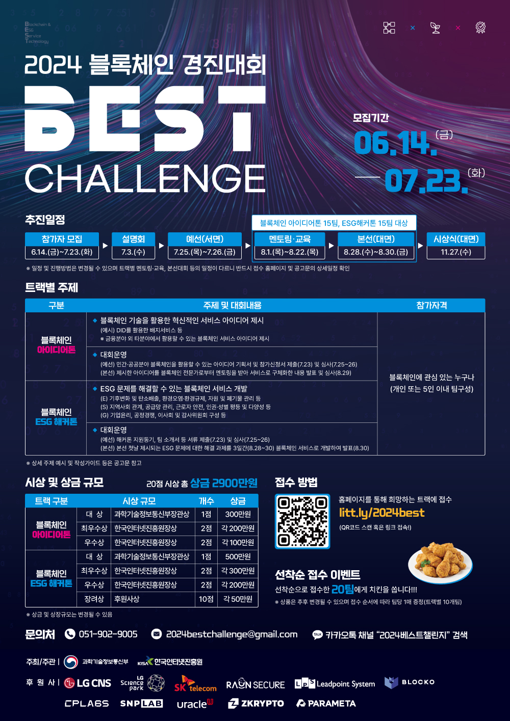 [KISA] 2024년_블록체인_경진대회(BEST_Challenge)_포스터 – 삼육대학교