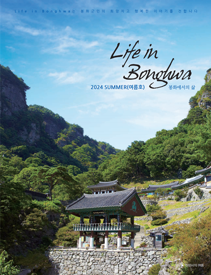 봉화군 소식지「Life In Bonghwa – 봉화에서의 삶」 안내 – 삼육대학교
