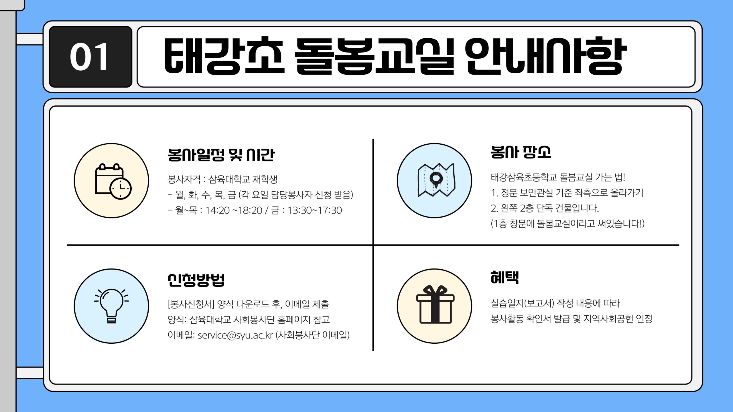 [사회봉사단] 태강삼육초 돌봄교실 동계 계절학기 봉사자 모집 – 삼육대학교