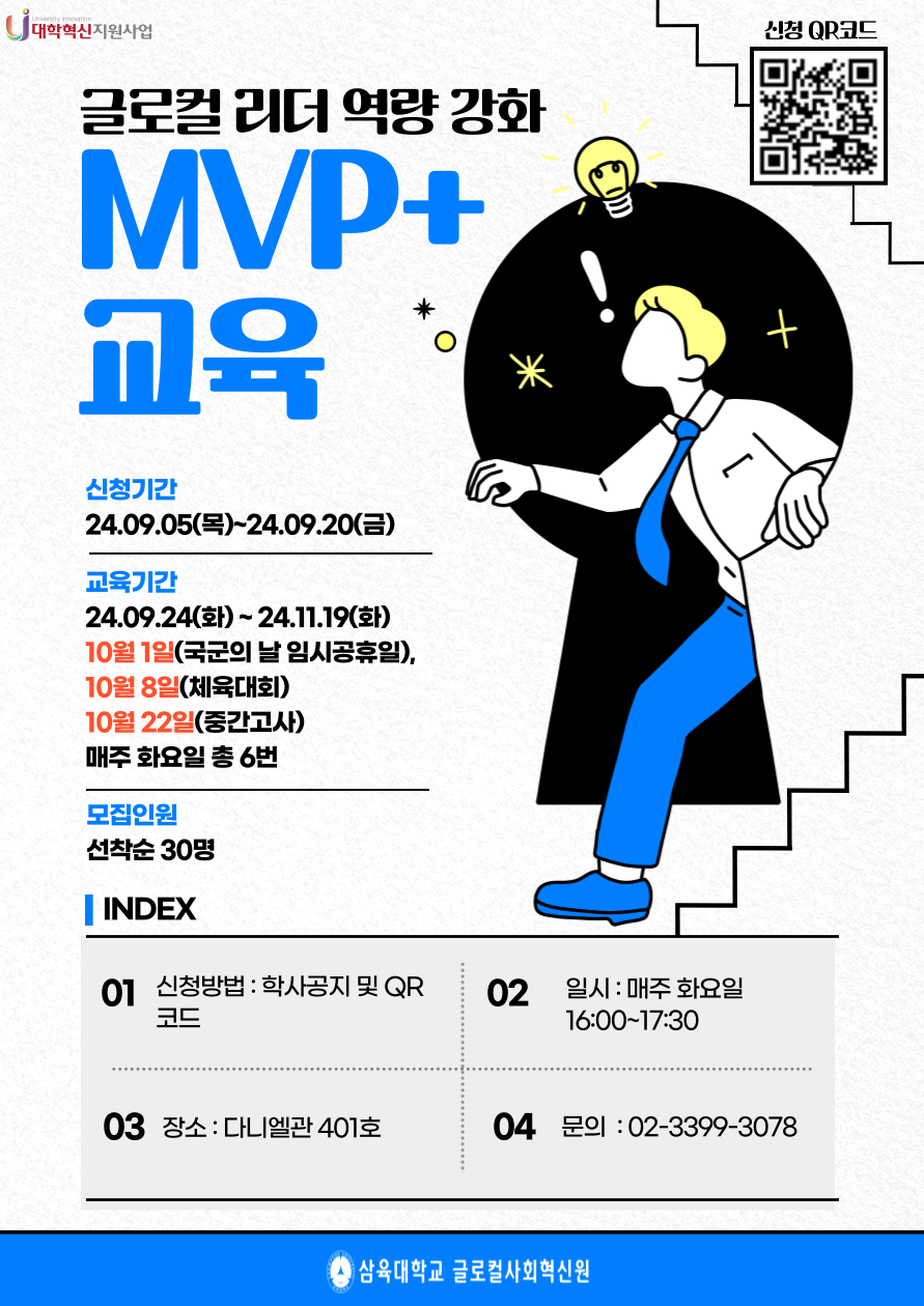 2024-2학기 MVP+교육 모집 [글로컬사회혁신원 리더십센터/혁신] – 삼육대학교