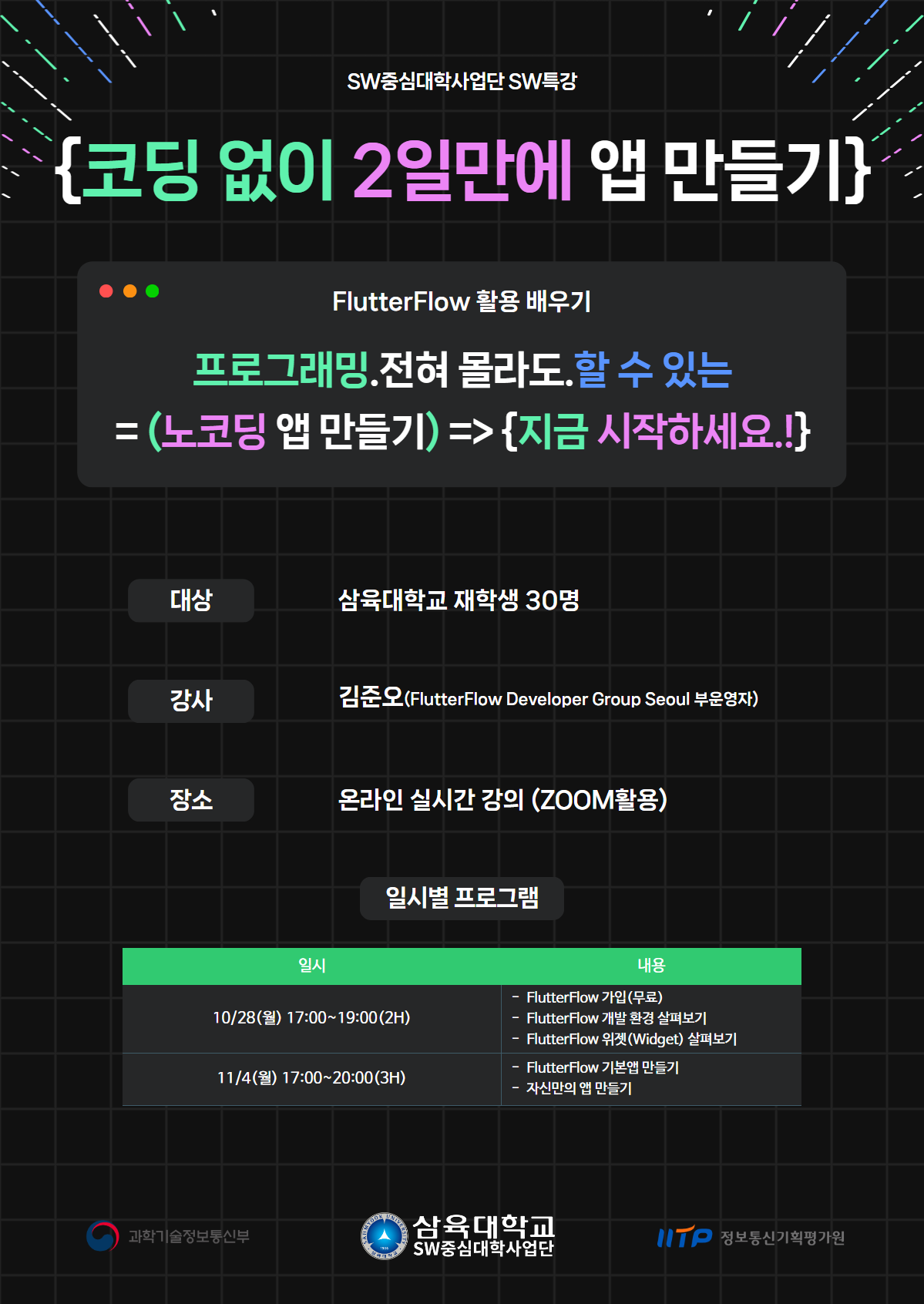 [SW중심대학사업단] “코딩 없이 2일만에 앱 만들기” SW특강 안내 – SW중심대학사업단