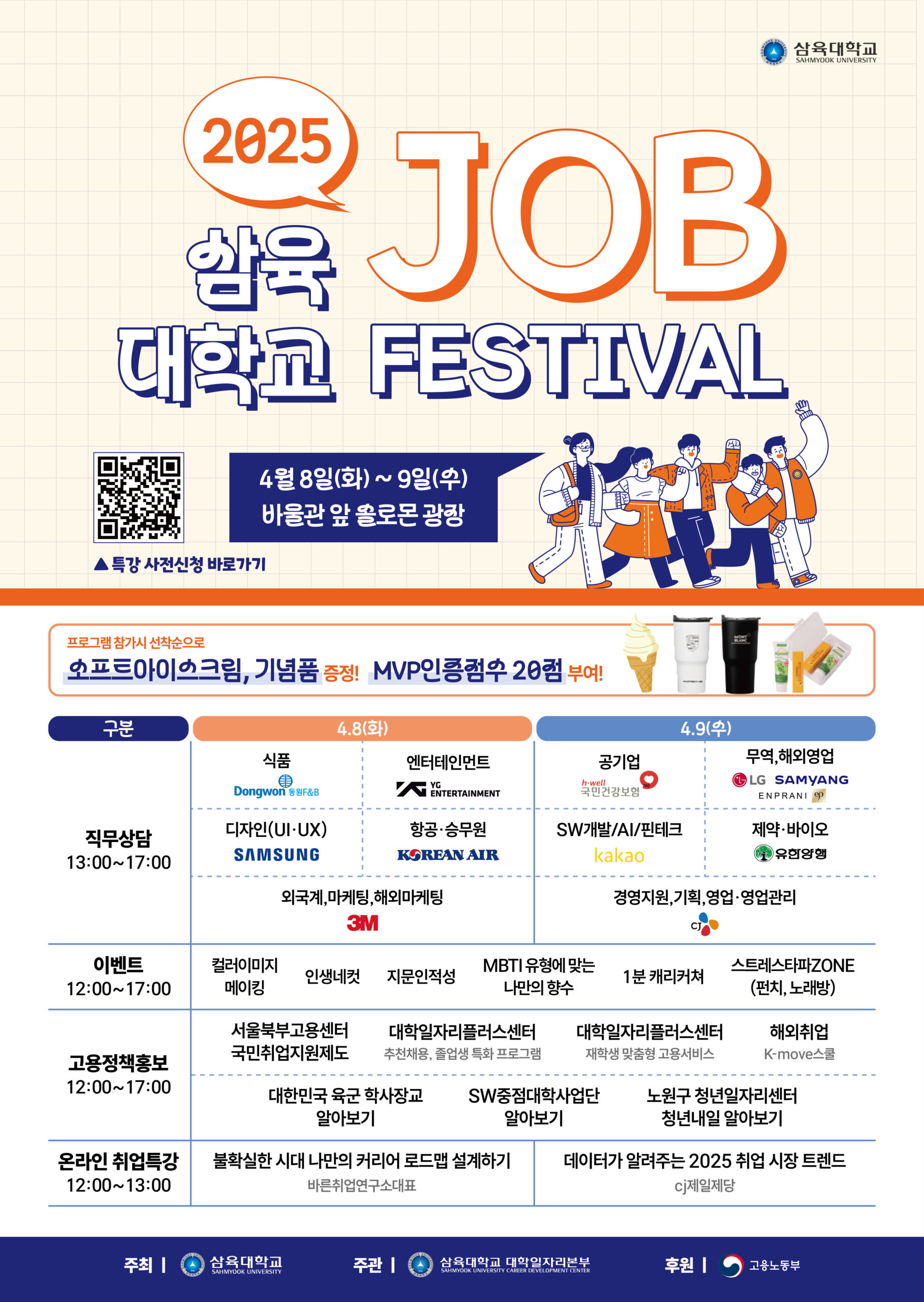 [2025 삼육대학교 JOB Festival] 운영 안내 – 삼육대학교