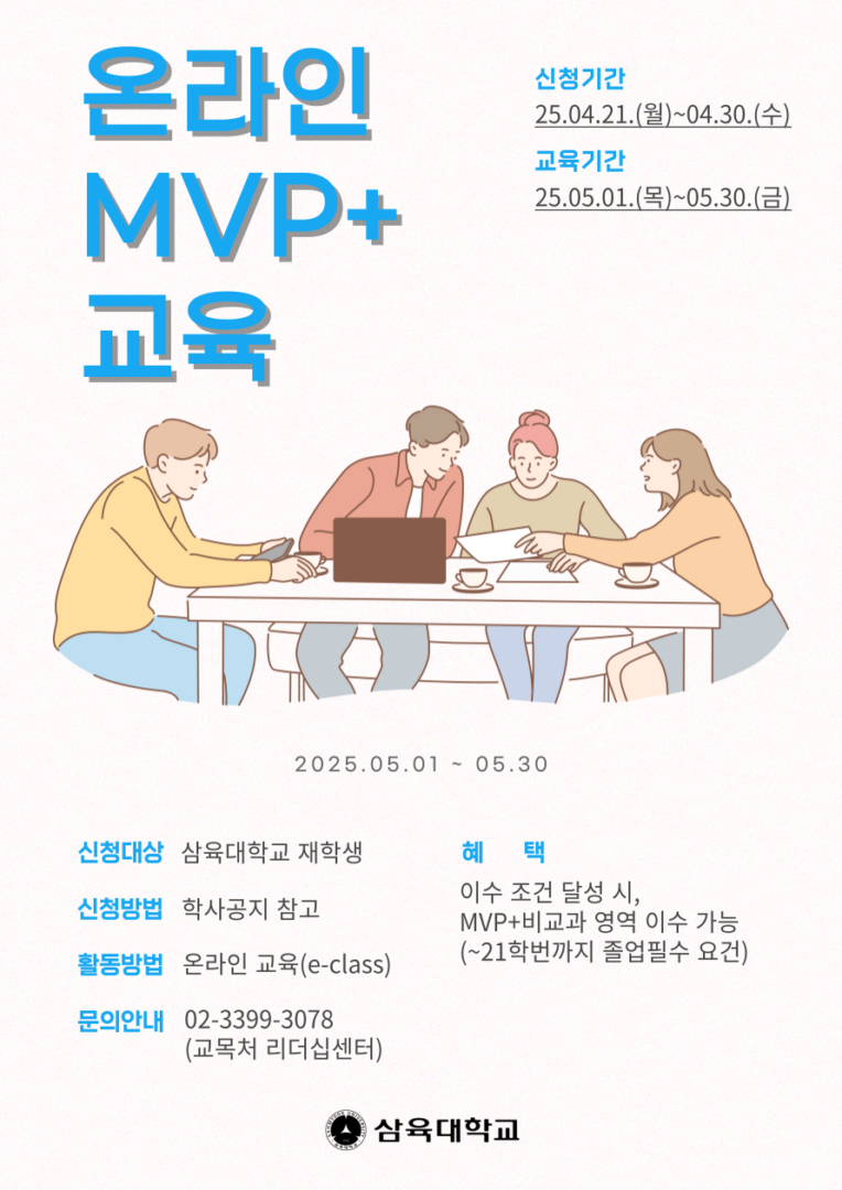 2025-1학기 온라인 MVP+교육 모집[교목처 리더십센터] – 삼육대학교