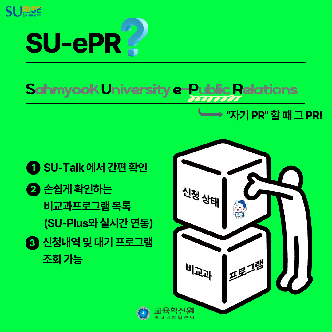 [비교과통합센터] 내 손안의 비교과프로그램! SU-ePR 시스템을 소개합니다 💝 – 삼육대학교
