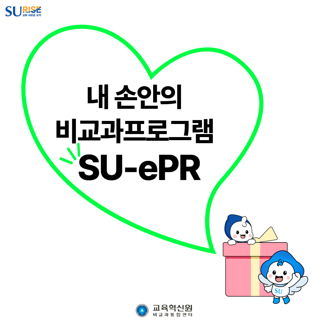 [비교과통합센터] 내 손안의 비교과프로그램! SU-ePR 시스템을 소개합니다 💝 – 삼육대학교