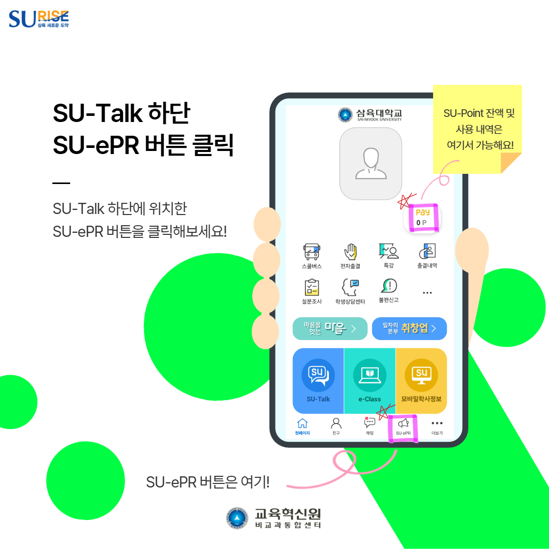 [비교과통합센터] 내 손안의 비교과프로그램! SU-ePR 시스템을 소개합니다 💝 – 삼육대학교