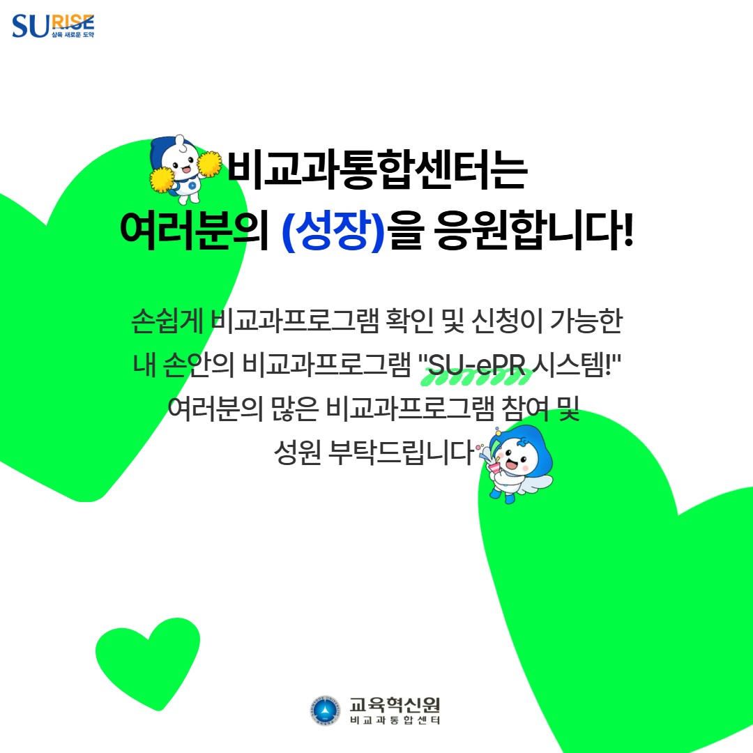 [비교과통합센터] 내 손안의 비교과프로그램! SU-ePR 시스템을 소개합니다 💝 – 삼육대학교