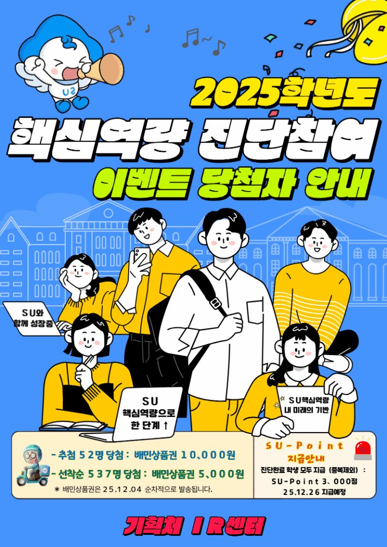 [IR센터] 2025 핵심역량 진단 참여 이벤트 당첨자 안내 – IR센터